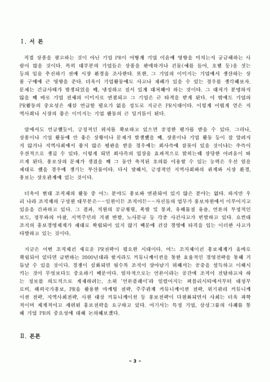2007년 2학기 홍보론 중간시험과제물 D형(PR의중요성)
