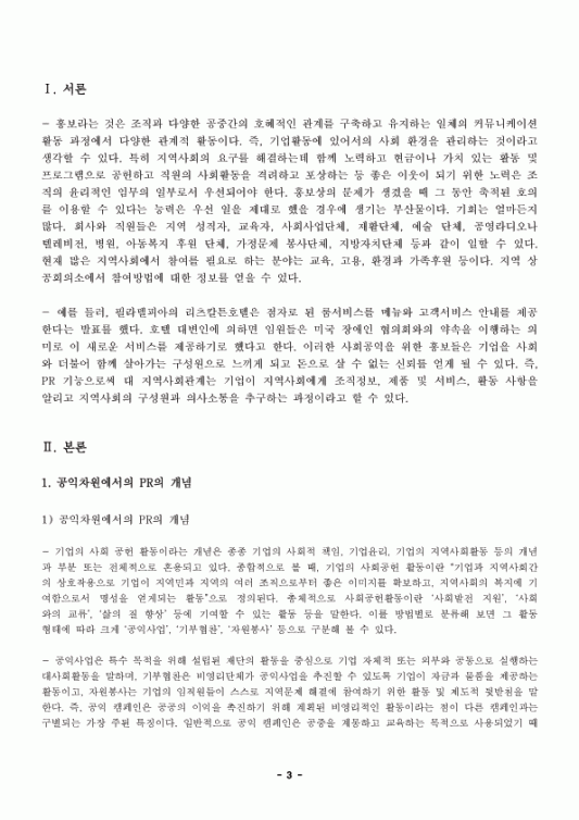 2007년 2학기 홍보론 중간시험과제물 B형(사회공익차원의PR)