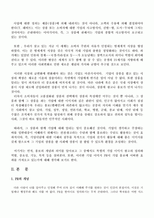 2007년 2학기 홍보론 중간시험과제물 A형(기업PR효과)
