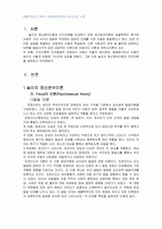 2007년 2학기 놀이지도 중간시험과제물 A형(놀이의 정신분석이론/인지이론)