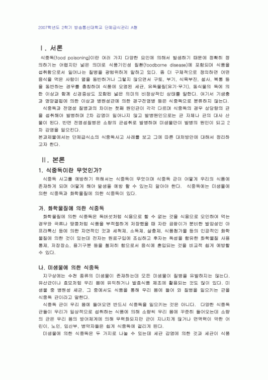 2007년 2학기 단체급식관리 중간시험과제물 A형(식중독사고)