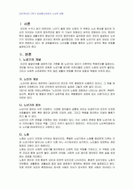 2007년 2학기 노년학 중간시험과제물 공통(A~E형)
