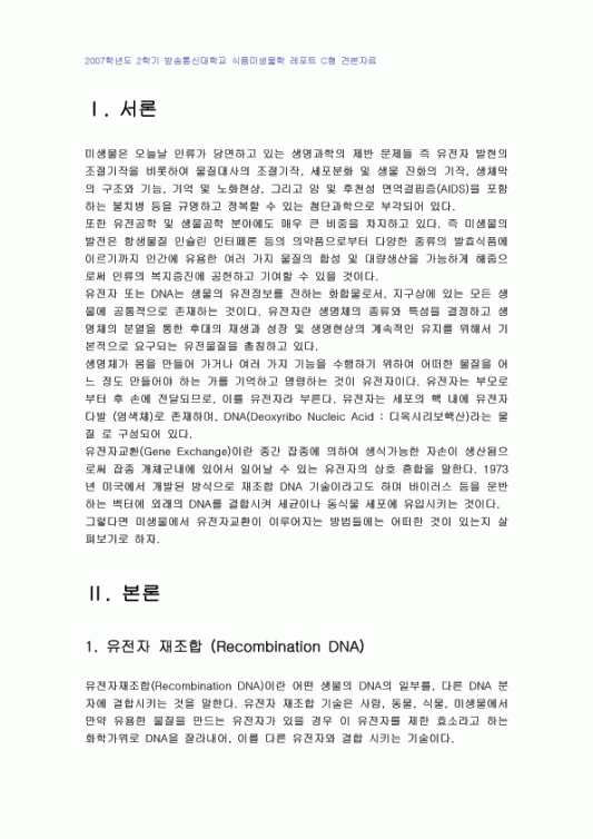 2007년 2학기 식품미생물학 중간시험과제물 C형(유전자교환)