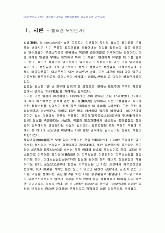 2007년 2학기 식품미생물학 중간시험과제물 D형(유기산과 아미노산)