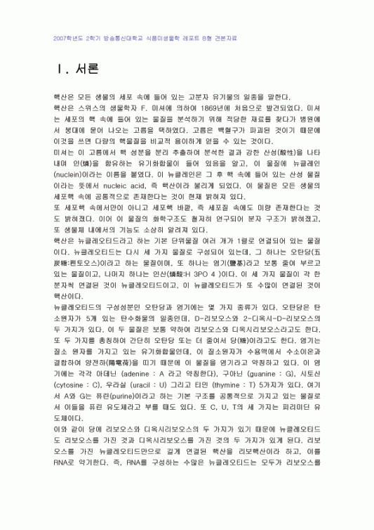 2007년 2학기 식품미생물학 중간시험과제물 B형(DNA와 RNA)