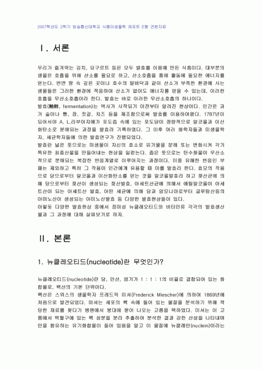 2007년 2학기 식품미생물학 중간시험과제물 E형(정미성물질)