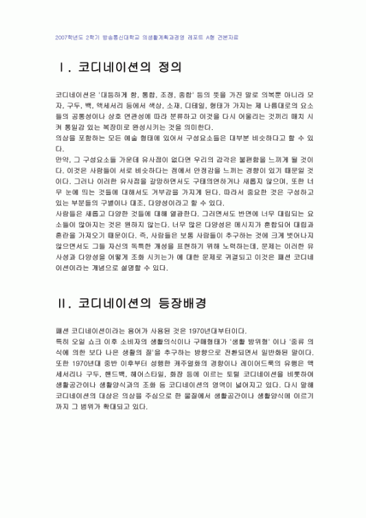 2007년 2학기 의생활계획과경영 중간시험과제물 A형(코디네이션)