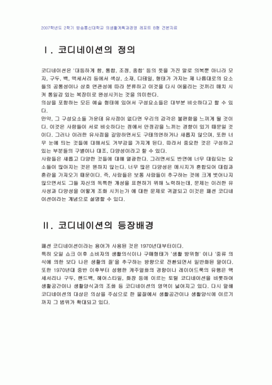 2007년 2학기 의생활계획과경영 중간시험과제물 B형(코디네이션)