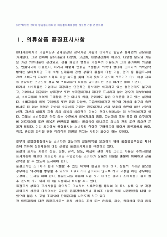 2007년 2학기 의생활계획과경영 중간시험과제물 C형(의류상품 품질표시사항)