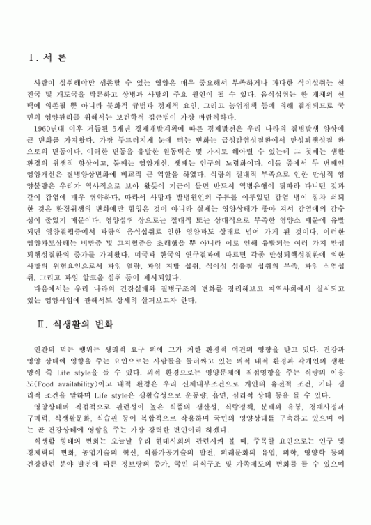 2007년 2학기 지역사회영양학 중간시험과제물 A형(영양사업)