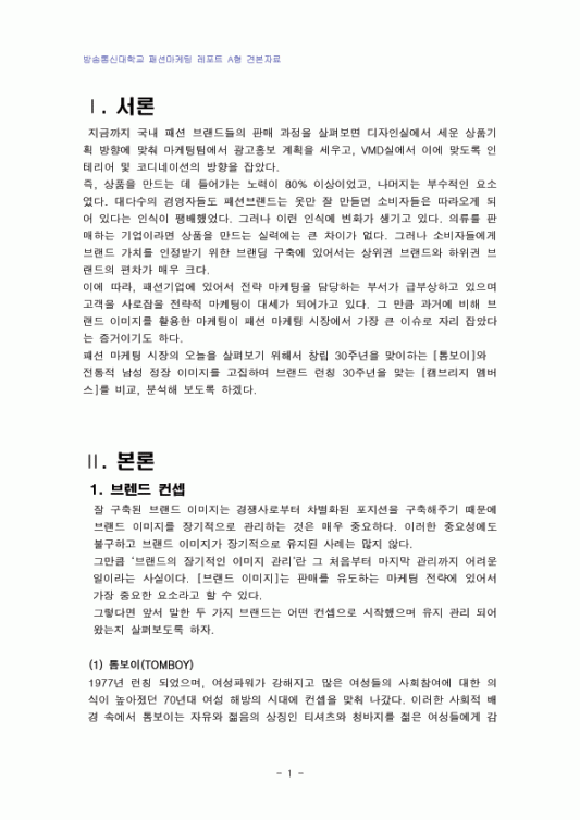 2007년 2학기 패션마케팅 중간시험과제물 A형(패션브랜드비교)