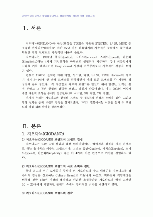 2007년 2학기 패션마케팅 중간시험과제물 B형(패션브랜드 비교)