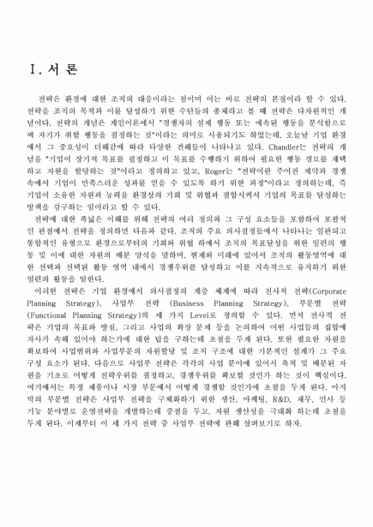 2007년 2학기 경영전략론 중간시험과제물 D형(사업부전략)
