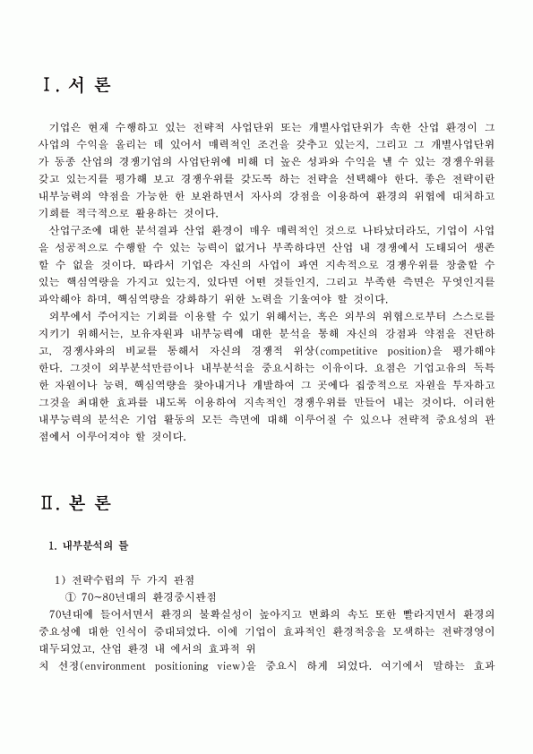 2007년 2학기 경영전략론 중간시험과제물 C형(내부분석)