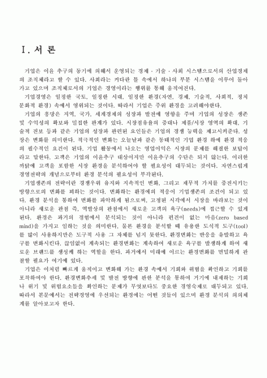 2007년 2학기 경영전략론 중간시험과제물 B형(환경분석)