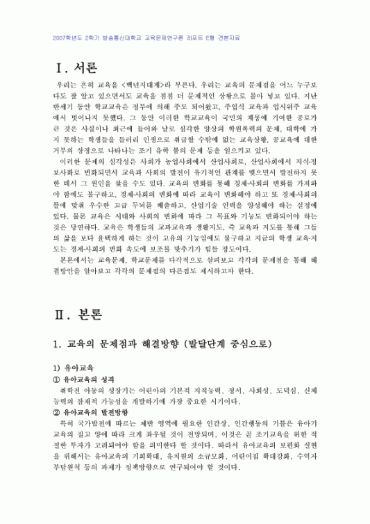 2007년 2학기 교육문제연구론 중간시험과제물 E형(교육의문제와 학교문제)