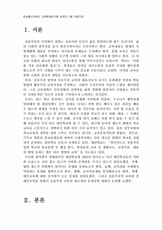 2007년 2학기 교육문제연구론 중간시험과제물 C형(실용주의적 교육관)
