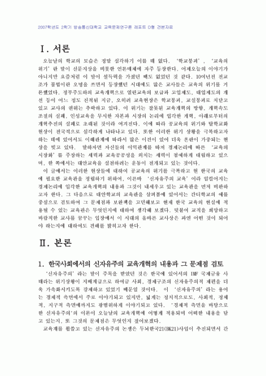 2007년 2학기 교육문제연구론 중간시험과제물 D형(교육관의 혁신)