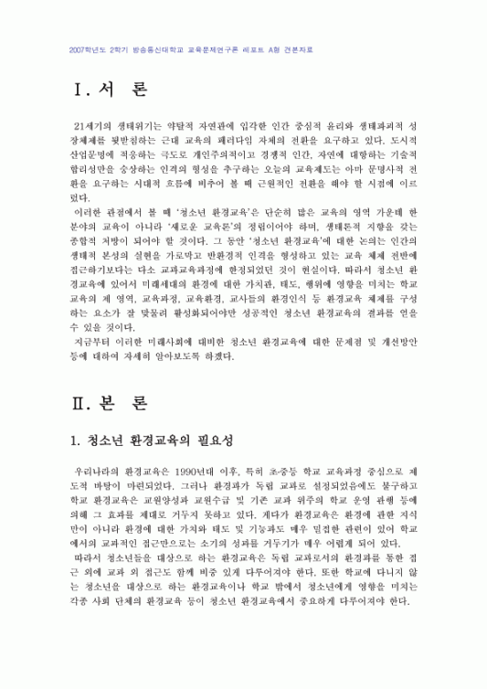 2007년 2학기 교육문제연구론 중간시험과제물 A형