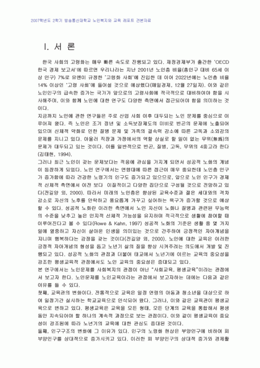 2007년 2학기 노인복지와교육 중간시험과제물 공통(노인교육의 문제점)