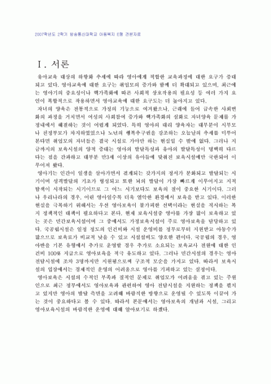 2007년 2학기 아동복지 중간시험과제물 E형(영아보육시설의 필요성)