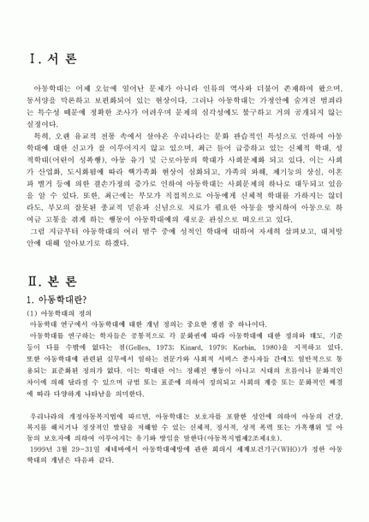 2007년 2학기 아동복지 중간시험과제물 D형(아동학대)