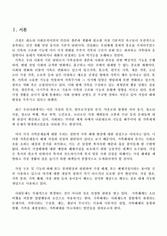 2007년 2학기 청소년복지 중간시험과제물 공통(가정해체)