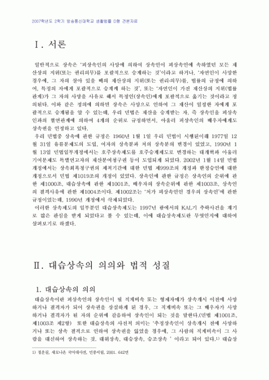 2007년 2학기 생활법률 중간시험과제물 D형(대습상속에 대하여)