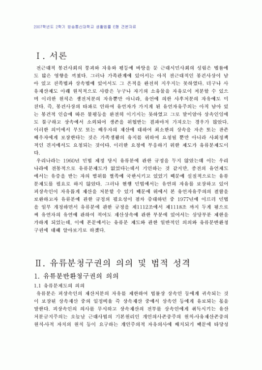 2007년 2학기 생활법률 중간시험과제물 E형(유루분청구권)