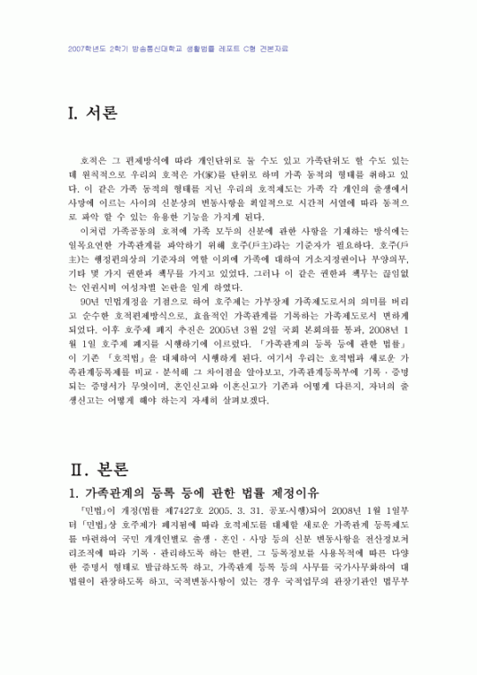 2007년 2학기 생활법률 중간시험과제물 C형(호적법)