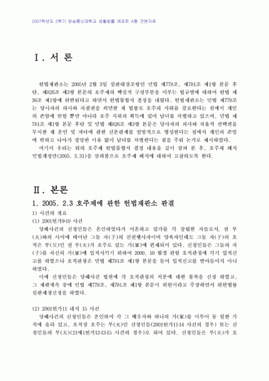 2007년 2학기 생활법률 중간시험과제물 A형(호주제)