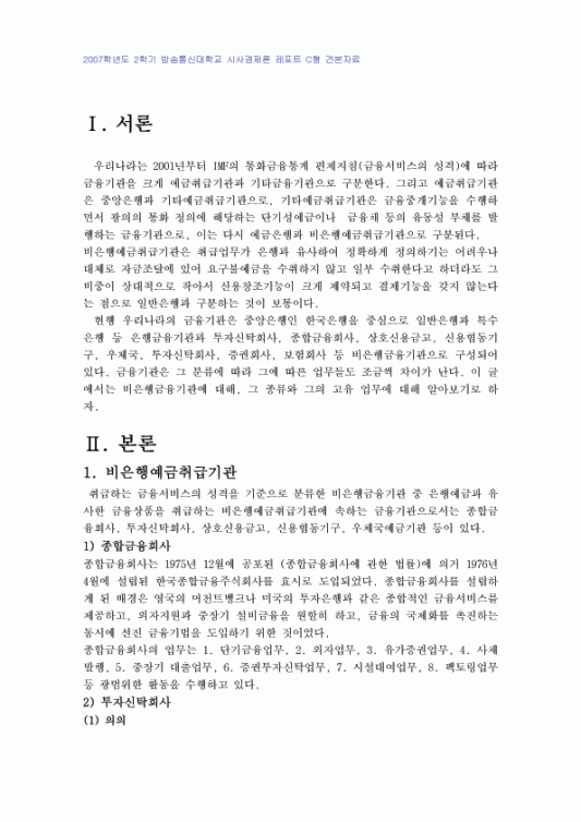 2007년 2학기 시사경제론 중간시험과제물 C형(비은행금융기관)