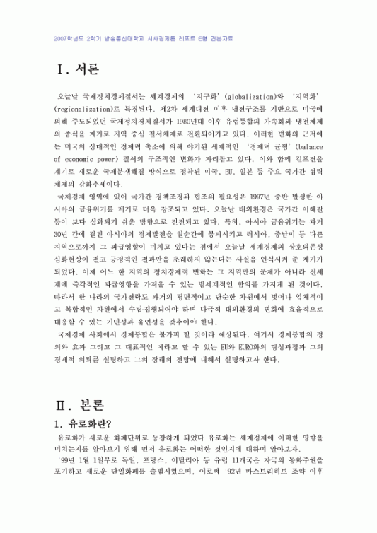 2007년 2학기 시사경제론 중간시험과제물 E형(EU와 EURO화의 형성과정)