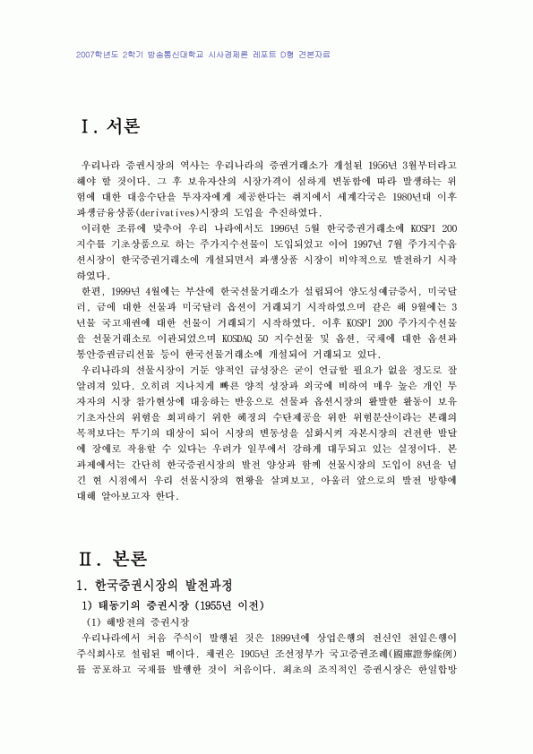 2007년 2학기 시사경제론 중간시험과제물 D형(우리나라 증권시장)