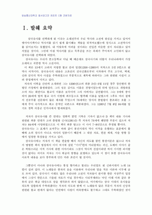 2008년 1학기 동서양고전 중간시험과제물 C형(삼국유사)