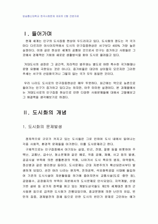 2008년 1학기 한국사회문제 중간시험과제물 E형(도시문제유형과 해결책)