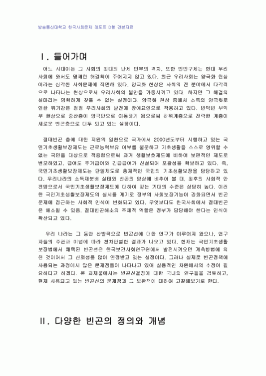 2008년 1학기 한국사회문제 중간시험과제물 D형(우리사회의 빈곤층규정)