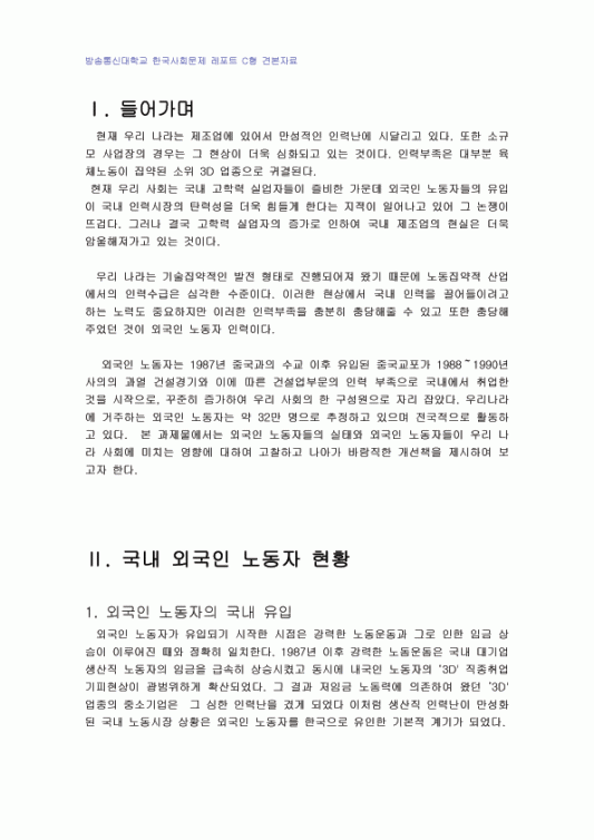 2008년 1학기 한국사회문제 중간시험과제물 C형(외국인 근로자가 우리 사회에 미친영향)