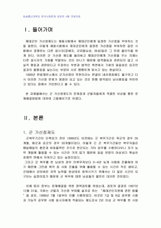2008년 1학기 한국사회문제 중간시험과제물 A형(군 가산점제도에 대한 논란)