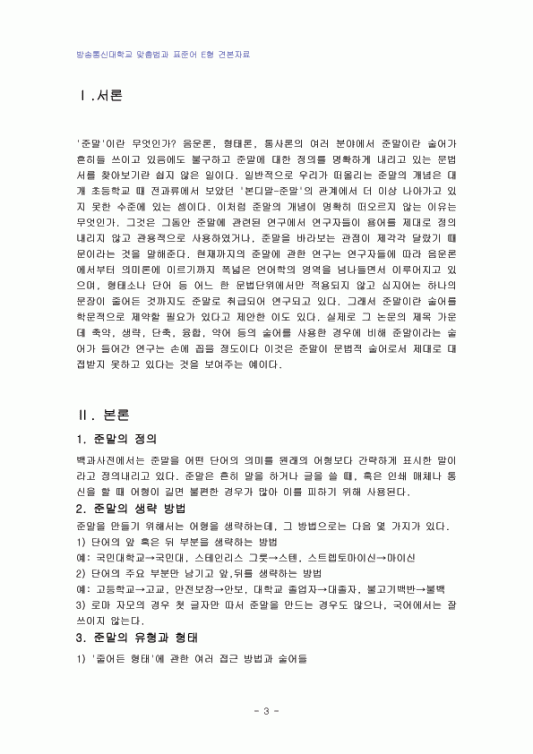 2008년 1학기 맞춤법과표준어 중간시험과제물 E형(준말)