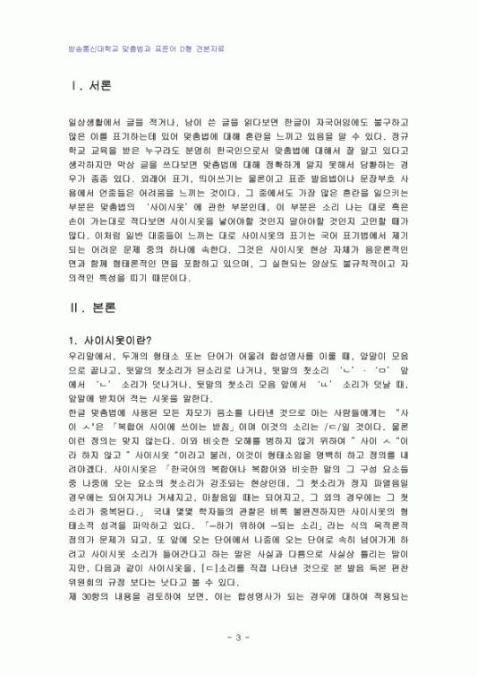 2008년 1학기 맞춤법과표준어 중간시험과제물 D형(사이시옷)