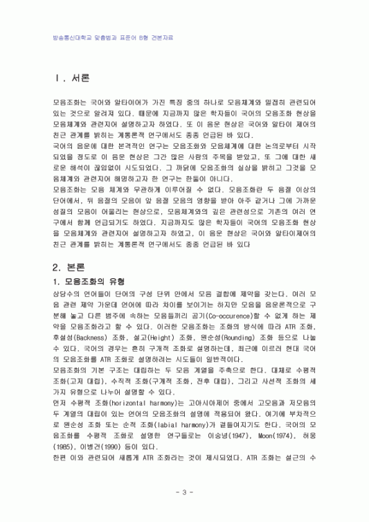 2008년 1학기 맞춤법과표준어 중간시험과제물 B형(모음조화)