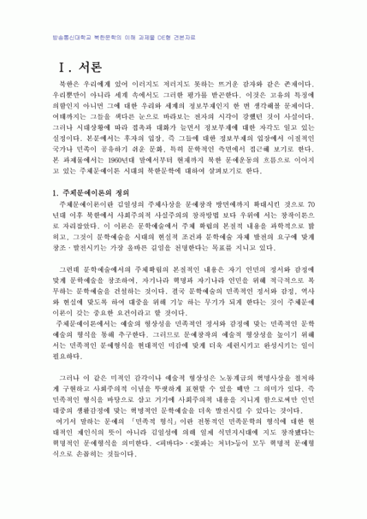 2008년 1학기 북한문학의이해 중간시험과제물 D형(주체문예시대의 북한문학