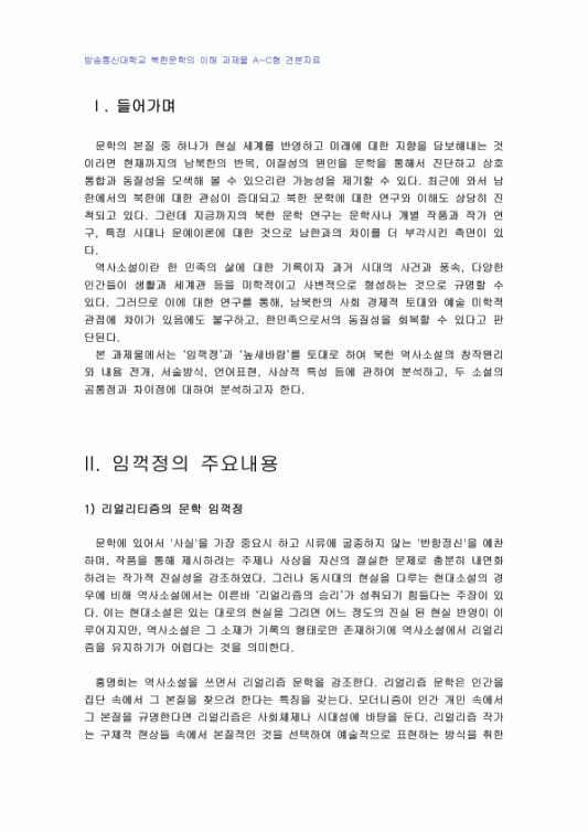 2008년 1학기 북한문학의이해 중간시험과제물 B형(임꺽정과 높새바람)