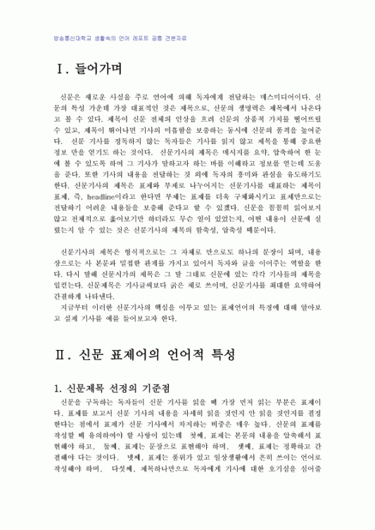 2008년 1학기 생활속의언어 중간시험과제물 공통(표제언어의 특징)