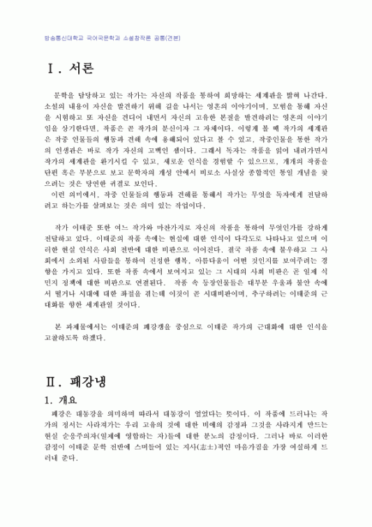 2008년 1학기 소설창작론 중간시험과제물 공통(이태준의 복덕방과 근대인식)
