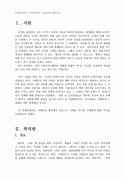2008년 1학기 소설창작론 중간시험과제물 공통(이태준의 패강랭과 근대인식)
