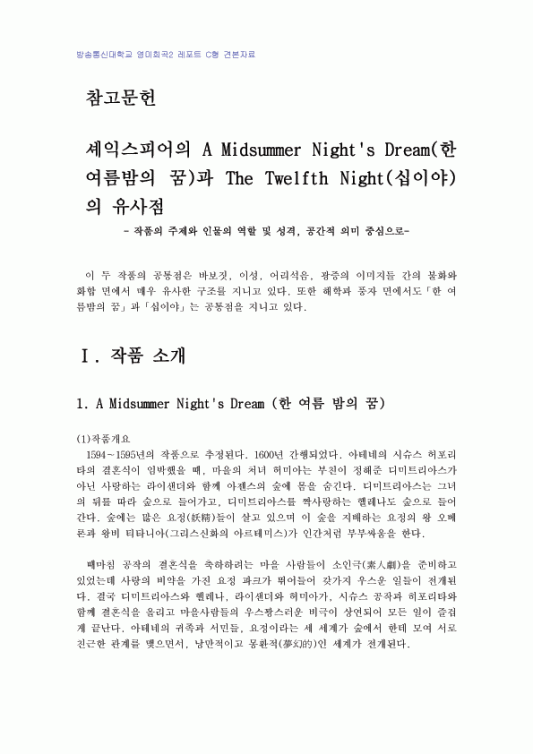 2008년 1학기 영미희곡2 중간과제물 C형(한여름밤의 꿈과 십이야 비교, 겉모습과실재)