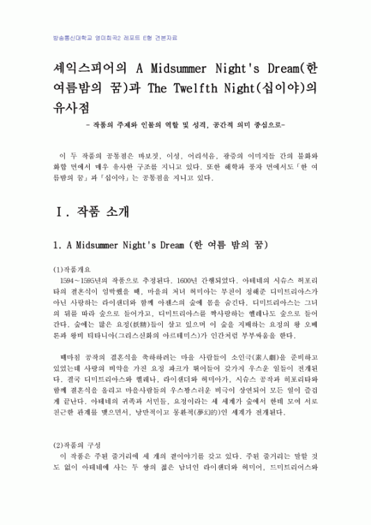 2008년 1학기 영미희곡2 중간과제물 E형(한여름밤의 꿈과 십이야 비교,질서와 무질서)