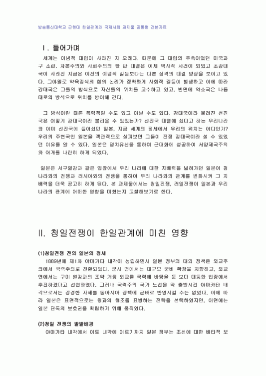2008년 1학기 근현대한일관계와국제사회 중간시험과제물 공통(청일,러일전쟁)